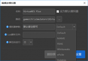 常见模拟器启动参数 – simUI模拟游戏管理前端