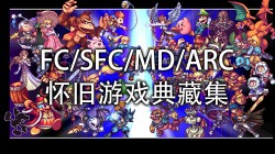 simUI模拟游戏管理前端 – launchbox_RetroArch_gameManager